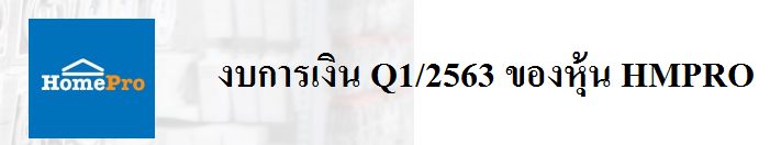 [VI สไตล์พอเพียง] งบ Q1/2563 ของ HMPRO บริษัท โฮม โปรดักส์ เซ็นเตอร์ จากัด (มหาชน) สาขาของ HMPRO ...