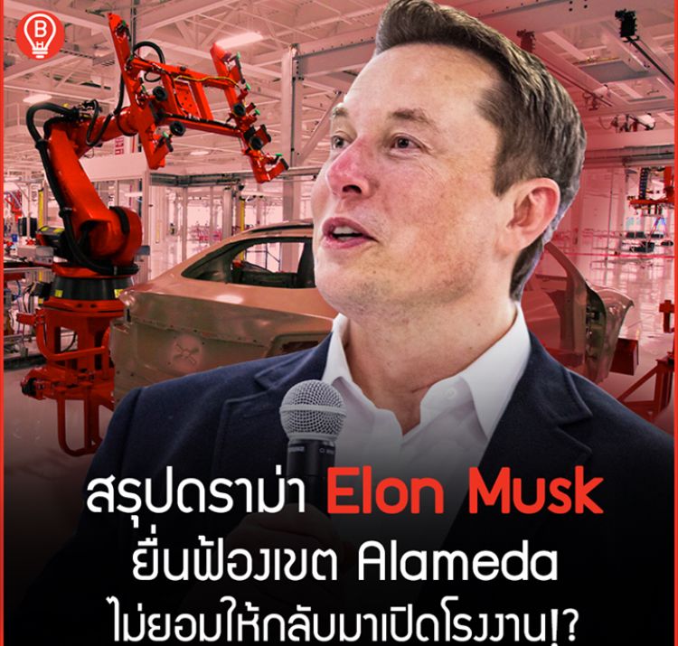 [Billion Mindset - For Life] เมื่อ Elon Musk มหาเศรษฐีชื่อดัง ยื่นฟ้องเขต Alameda ที่โรงงาน ...