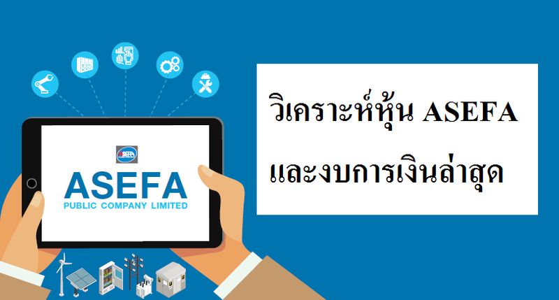[VI สไตล์พอเพียง] หุ้น ASEFA และงบการเงินล่าสุด หมวดธุรกิจ: วัสดุ ...