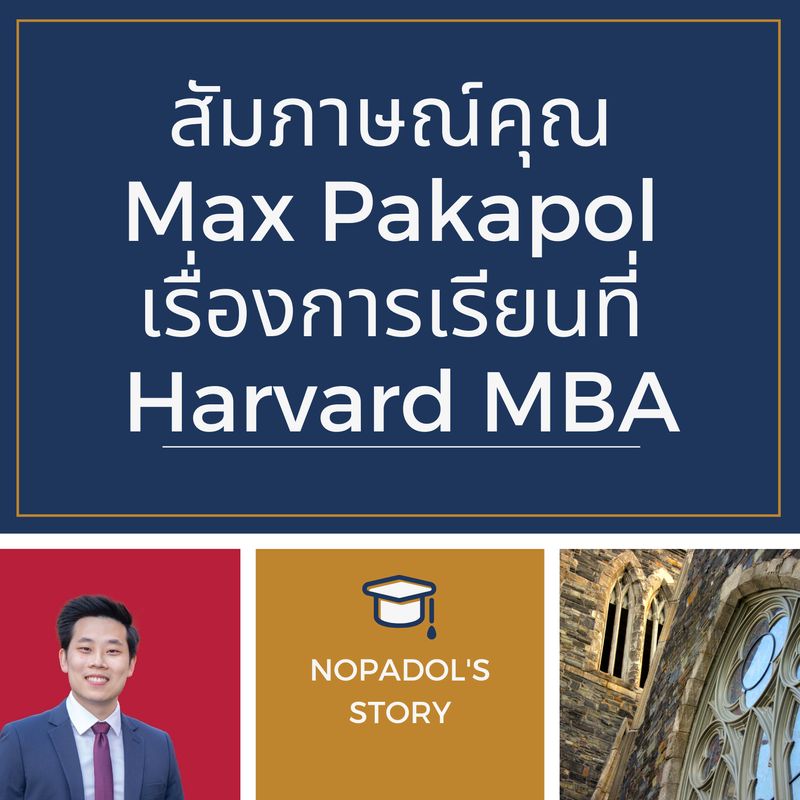[Nopadol's Story] EP 678 สัมภาษณ์คุณ Max Pakapol เรื่องการเรียนที่ ...