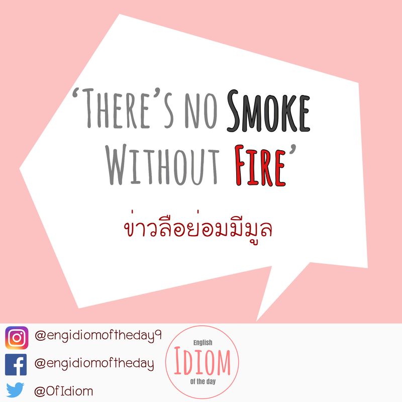 [English Idiom of the Day - สำนวนภาษาอังกฤษประจำวัน] 'There's no smoke ...