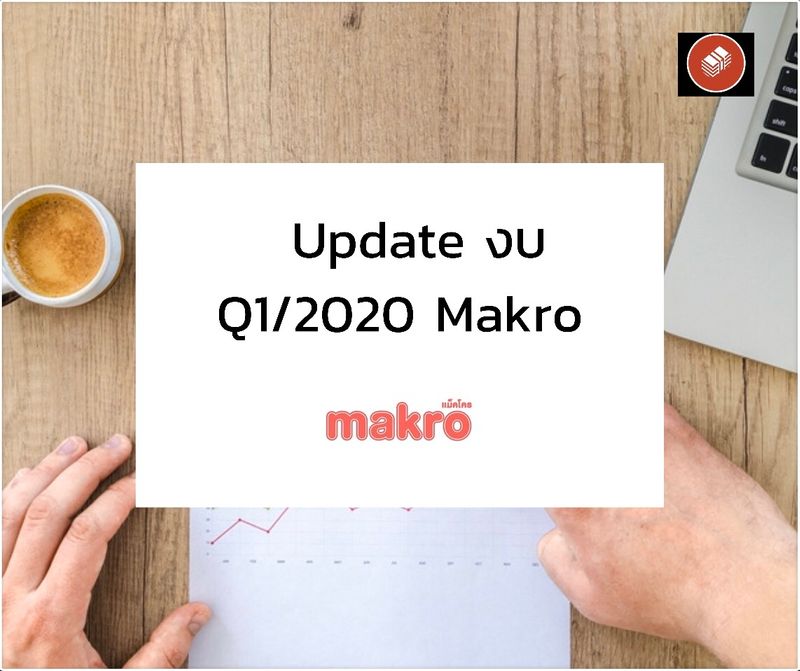 [Themoneyglow] 💥Update งบ Q1/2020 Makro💥 หลังจากที่ผมได้เล่าตัว CPALL ให้ฟังไปแล้วในวันก่อน ...