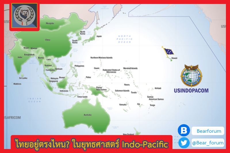 [โลกและความมั่นคง : Bear Forum for Security Study] ไทยอยู่ตรงไหนในยุทธศาสตร์อินโดแปซิฟิกของสหรัฐ ...