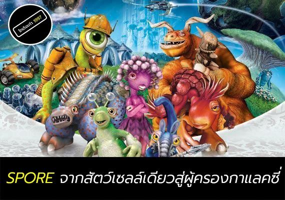 [โกดังเก่า 1997] อยากสัมผัสประสบการณ์การเป็นสัตว์เซลล์เดียวไหม คุณสามารถหาได้ในเกมนี้ “SPORE ...