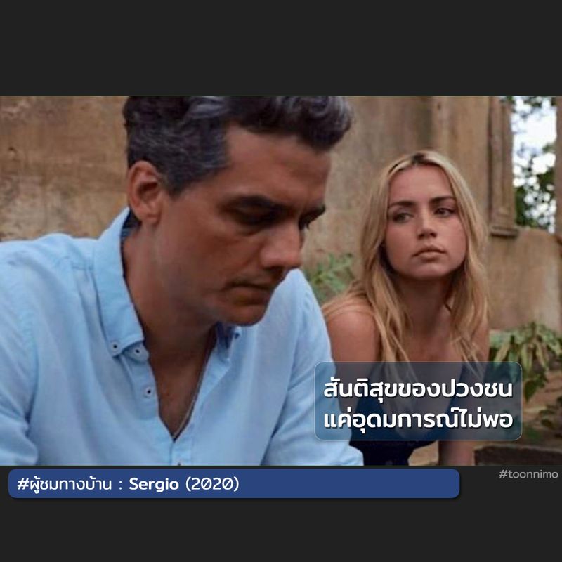 [toonnimo blogazine] #ผู้ชมทางบ้าน : Sergio (2020) สันติสุขของปวงชน แค่อุดมการณ์ไม่พอ ทุกพื้นที่ ...