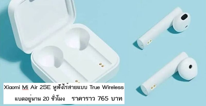 [สาระจัง@SaraJang] Xiaomi Mi Air 2SE หูฟังไร้สายแบบ True Wireless แบตอยู่นาน 20 ชั่วโมง ราคาราว ...