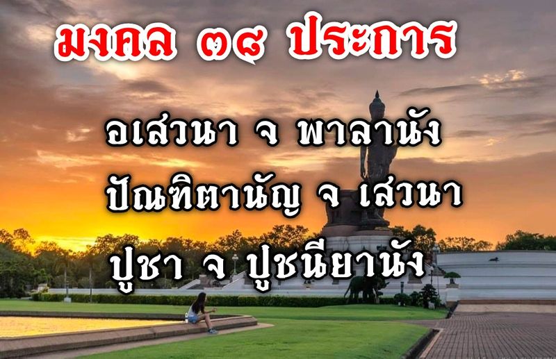 [อาจารย์วุฒิภัทร] มงคล 38 ประการ มงคล คือ เหตุแห่งความสุข ความก้าวหน้า ...