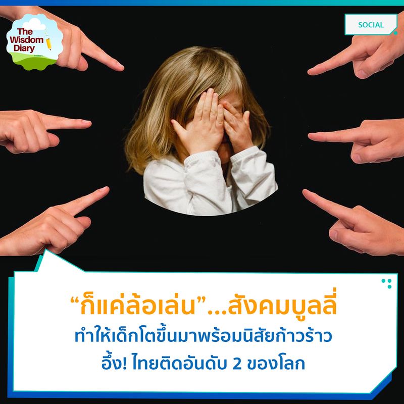 [The Wisdom ไดอารี่] ## รู้มั้ยคะ...การ Bully หรือที่บางคนมองเป็นเรื่อง ...