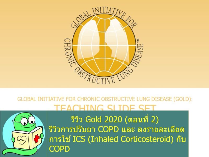 [หนอนน้อยอ่านเปเปอร์] GOLD COPD Part II : รีวิวการปรับยา COPD และ ลง ...