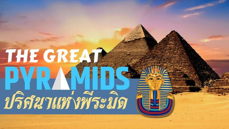 [UpSara] ปริศนาแห่งพีระมิดที่คุณไม่เคยรู้มาก่อน 🌎 หากย้อนกลับไปสมัยกรุง ...