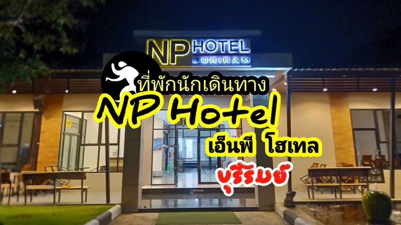 [วิศวะหนีเที่ยว] ที่พักนักเดินทาง NP HOTEL บุรีรัมย์ สวัสดีเพื่อนพ้อง ...