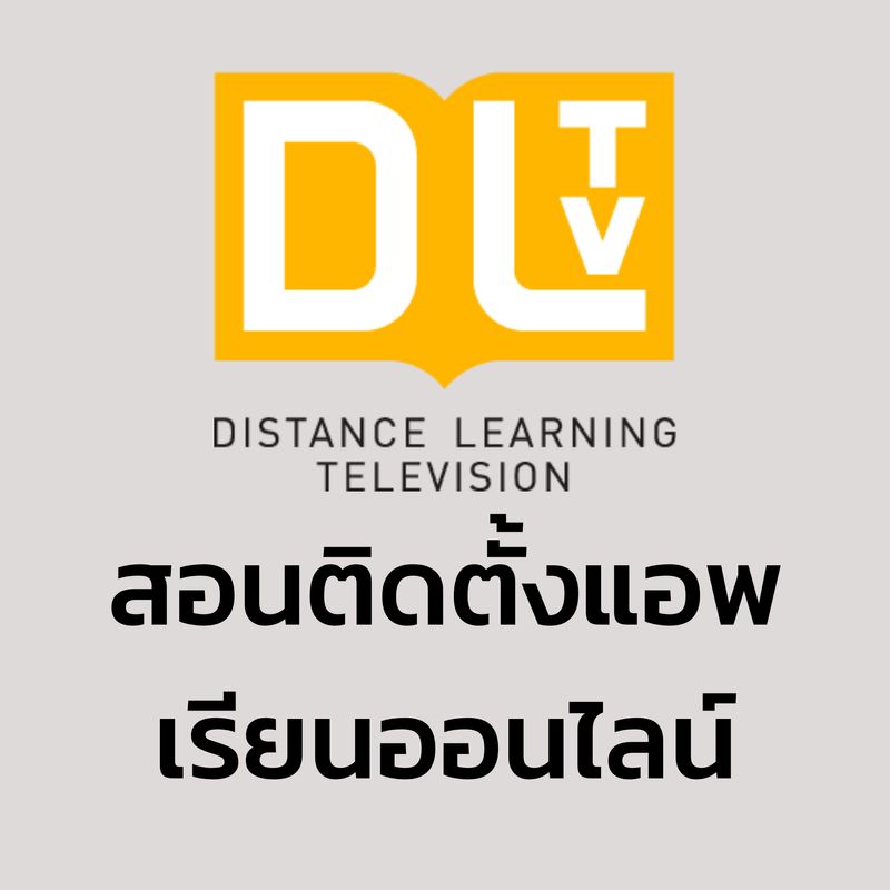 [APP BOY] สอน:ติดตั้งแอพเรียนออนไลน์ DLTV วันที่ 18-พ.ค.-63 นี้ กระทรวง ...