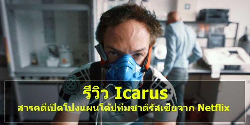[ด.ดล Blog] รีวิว Icarus (อิคารัส) สารคดีเปิดโปงแผนโด้ปทีมชาติรัสเซีย ...