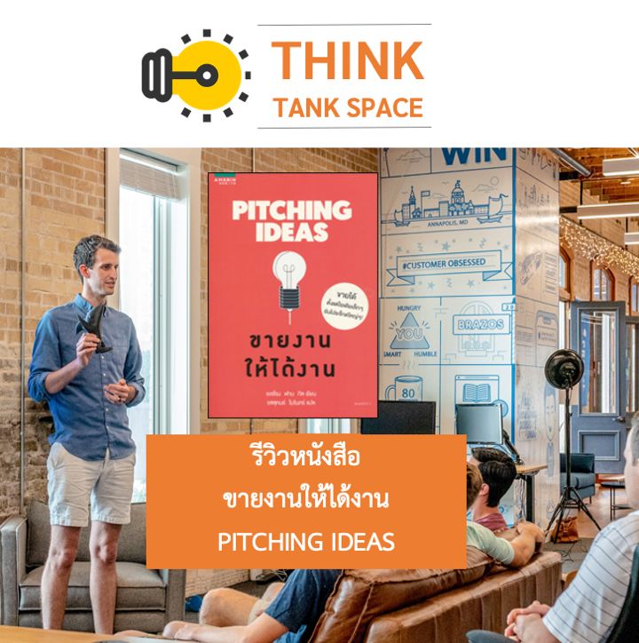 [Think Tank Space] ความรู้ดีๆจากหนังสือ จะทำอย่างไรให้เราสามารถสื่อสาร ...