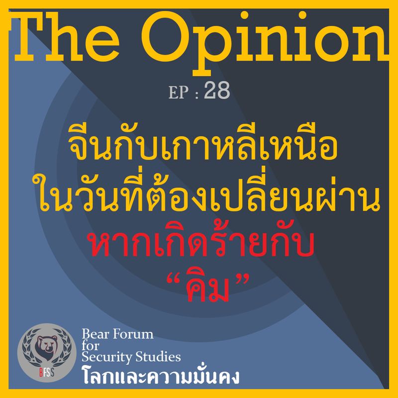 [โลกและความมั่นคง : Bear Forum for Security Study] The Opinion EP 28 : จีนกับเกาหลีเหนือ ในวัน ...