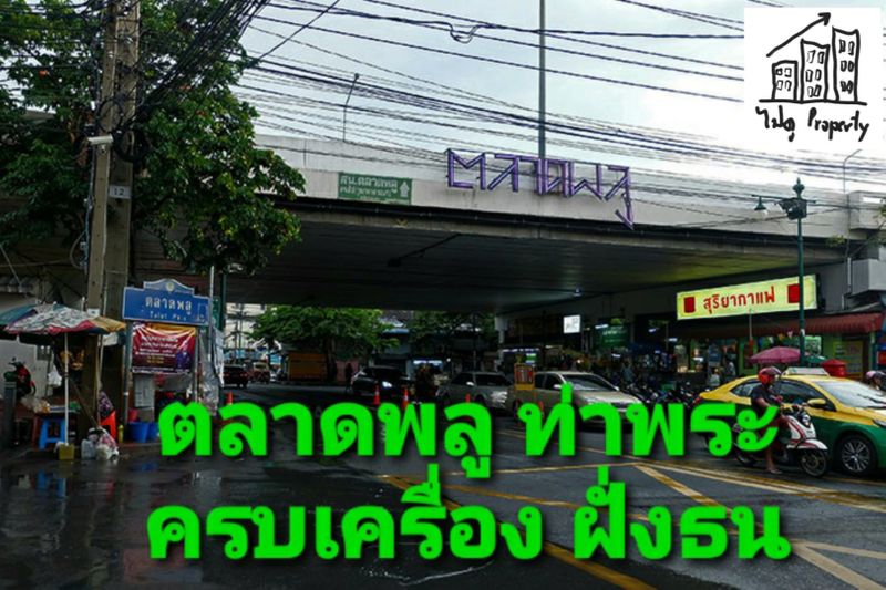 [Paidoo (ไปดู) Property] ไปดูทำเล : ตลาดพลู ท่าพระ ชุมชนเก่า เข้าเมือง ...