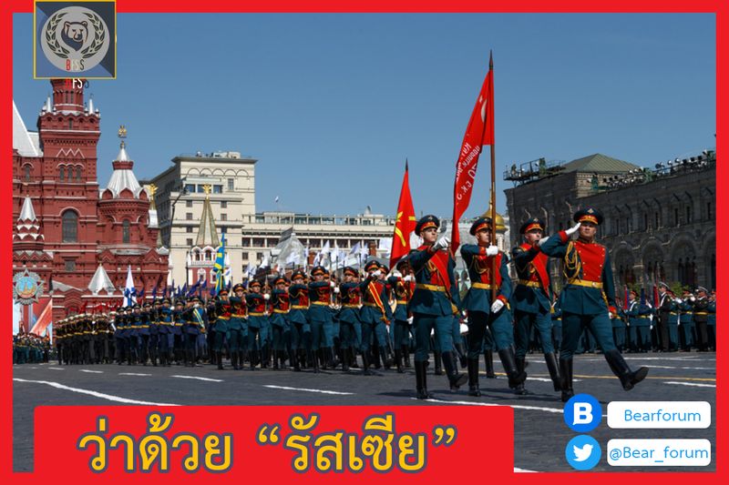 [โลกและความมั่นคง : Bear Forum for Security Study] รัสเซีย ประเทศสำคัญ ประเทศที่มีกำลังอำนาจ แต่ ...