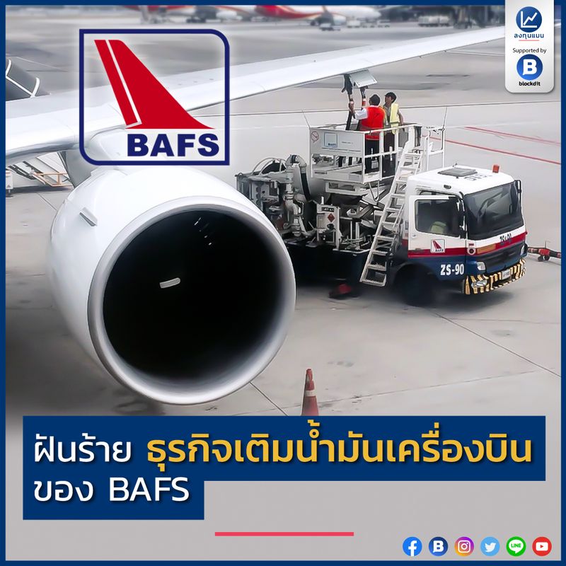 [ลงทุนแมน] ฝันร้าย ธุรกิจเติมน้ำมันเครื่องบิน ของ BAFS ธุรกิจสายการบิน ...