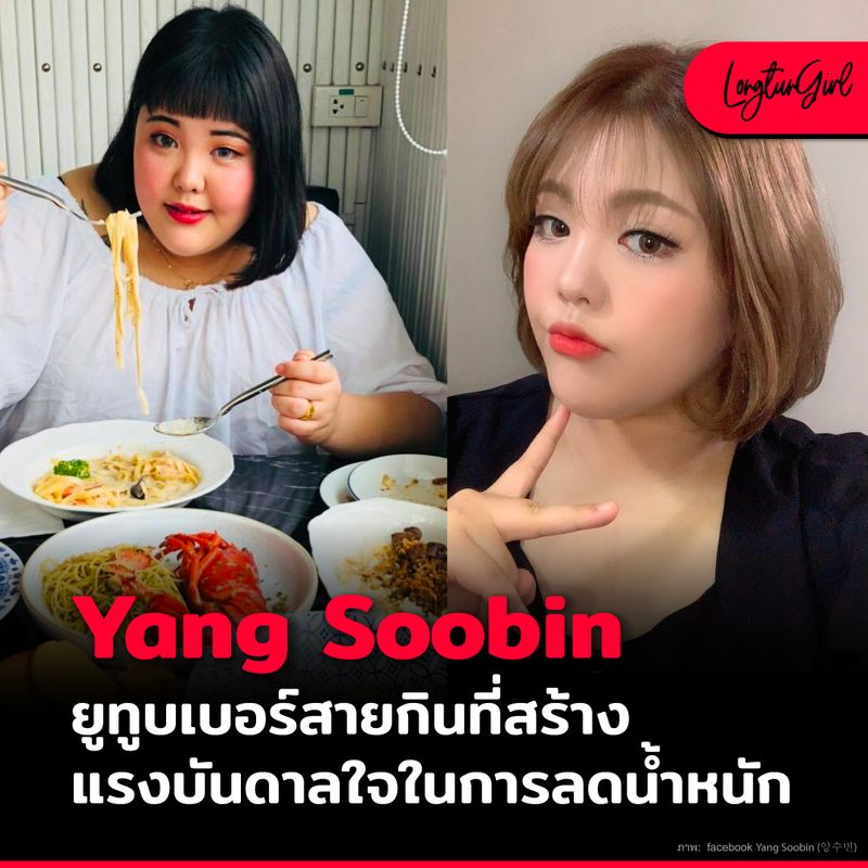 [ลงทุนเกิร์ล] Yang Soobin ยูทูบเบอร์สายกิน ที่สร้างแรงบันดาลใจในการลด ...