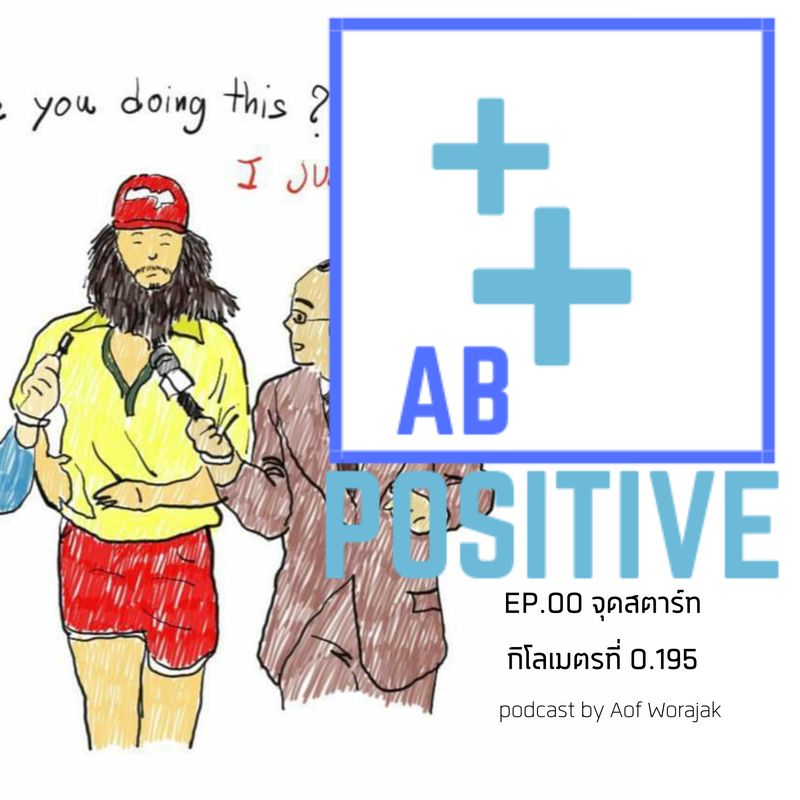 [AB POSITIVE] Ab Positive Podcast - EP.00 จุดสตาร์ทกิโลเมตรที่ 0.195 ...