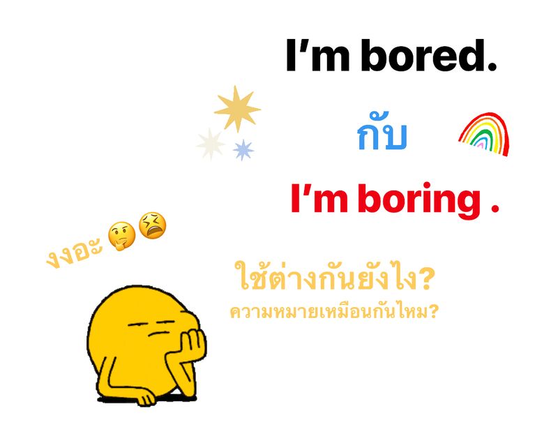 [ฟ้าอยากบอก] “ I’m bored. “ กับ “ I’m boring. “ ต่างกันยังไง?? งงมาก