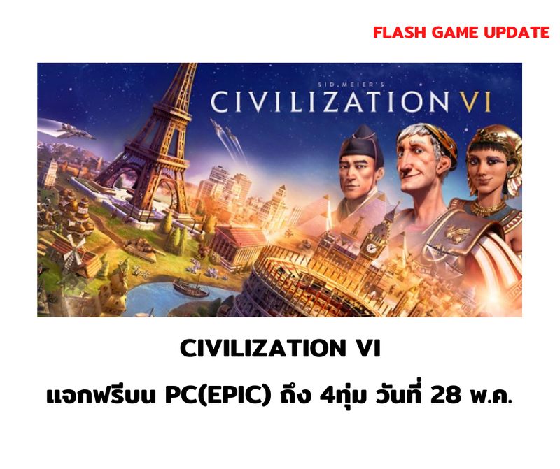 [Flash Game Update] Civilization VI แจกฟรี บน PC(Epic) ถึง 4 ทุ่ม วัน ...