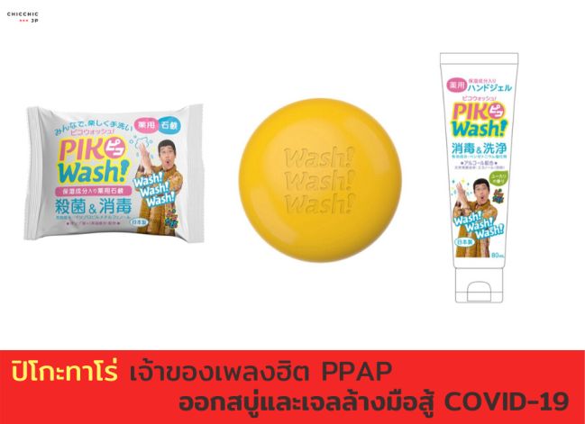 [chicchic-jp] ปิโกะทาโร่ เจ้าของเพลงฮิต PPAP ออกสบู่และเจลล้างมือสู้ COVID-19 หลังจากออกเพลง ...