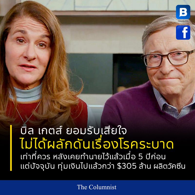 [The Columnist] สิ่งที่ทำให้ บิล เกตส์ รู้สึกเสียใจ ย้อนกลับไปเมื่อ 5 ...