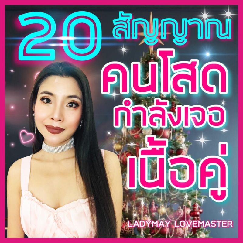 [LADYMAY LoveMaster] 20สัญญาณคนโสดกำลังเจอเนื้อคู่🥰 1.จงใช้เวลาอยู่กับตัวเองให้มากๆเมื่อคุณโสด