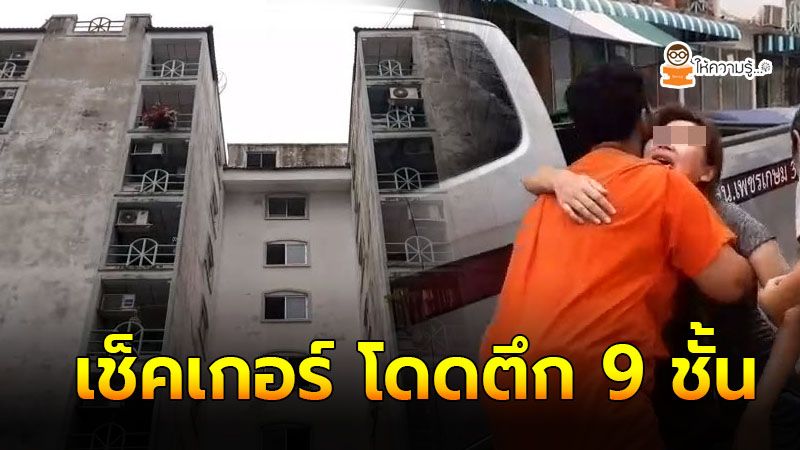 [Thainewsonline - ไทยนิวส์ออนไลน์] เช็คเกอร์ โดดตึก 9 ชั้น เสียชีวิต สุดสลด เมื่อเวลา 14:30 น. ...