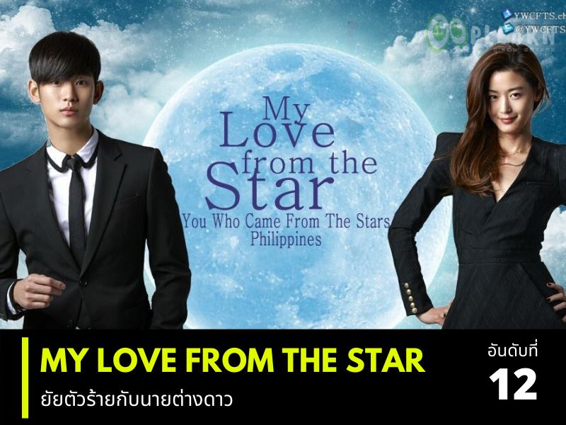 [DooPlearn - เพลินไปกับทุกเรื่องที่อ่าน] My Love From The Star คะแนน 8/10 💞💞💞 👉เรื่องย่อ ซีรี่ย์ ...