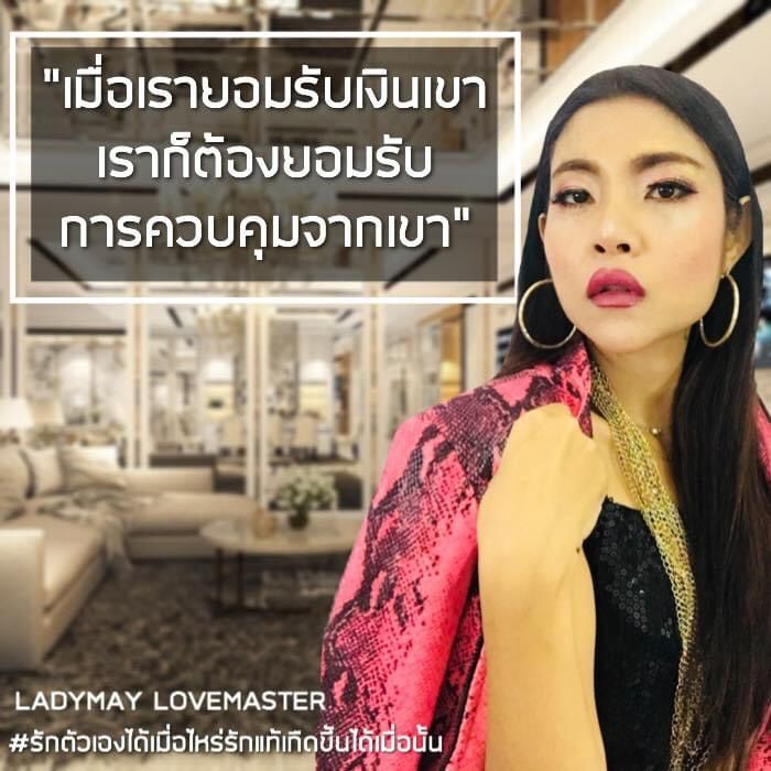 [LADYMAY LoveMaster] ถ้าคุณเป็นแม่คน คุณจะสอนอะไรแก่ลูกสาว? ฉันโดนปลูกฝั่งให้โตมาแบบนี้ “โตขึ้น ...