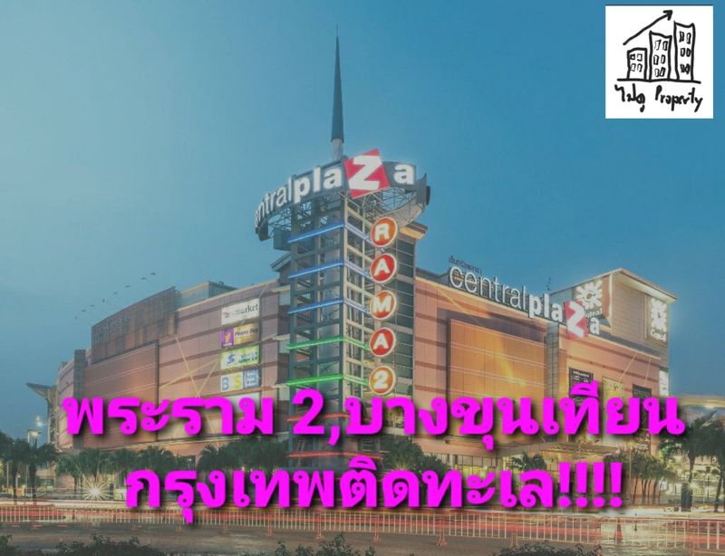 [Paidoo (ไปดู) Property] ไปดูทำเล : พระราม 2 บางขุนเทียน กรุงเทพติด ...