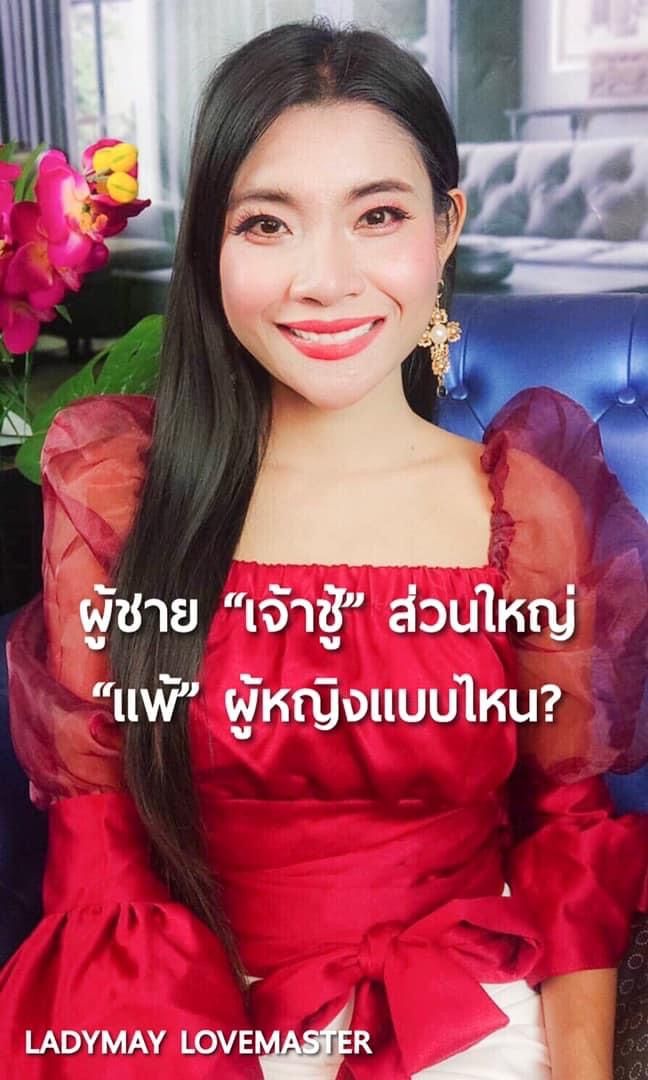 [LADYMAY LoveMaster] ผู้ชายเจ้าชู้ส่วนใหญ่…’แพ้’ ผู้หญิงแบบไหน? จากความคิดเห็นในpantip