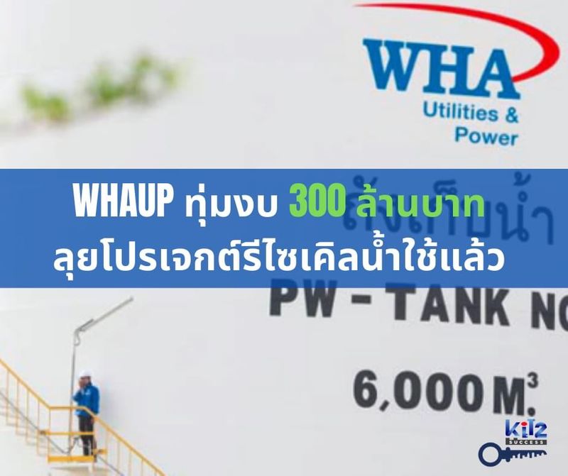 [kit2success ] #WHAUPใช้งบ300ล้านบาท เพิ่มกำลังผลิตโครงการรีไซเคิลน้ำใช้แล้ว ลุยโปรเจกต์ ...