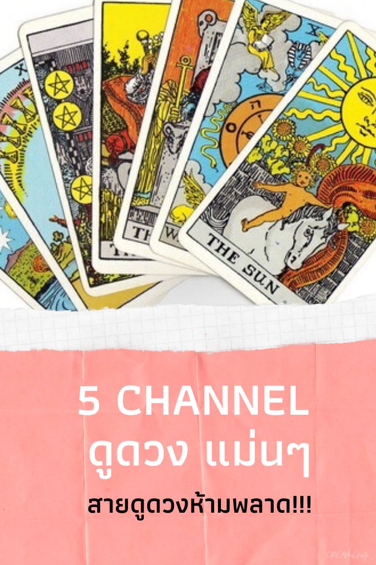 [ครีมเอง ] 5 Channel ดูดวงไพ่ยิปซี สายดูดวง อย่าพลาด!!! เอาใจสายดูดวง ...