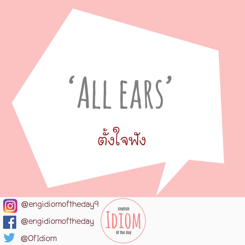 [English Idiom of the Day - สำนวนภาษาอังกฤษประจำวัน] 'all ears' 👉 ออล ...
