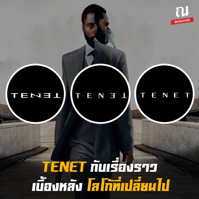 [ณ พอดแคสต์] TENET กับเรื่องราวเบื้องหลังโลโก้ที่เปลี่ยนไป สำหรับใครที่ ...