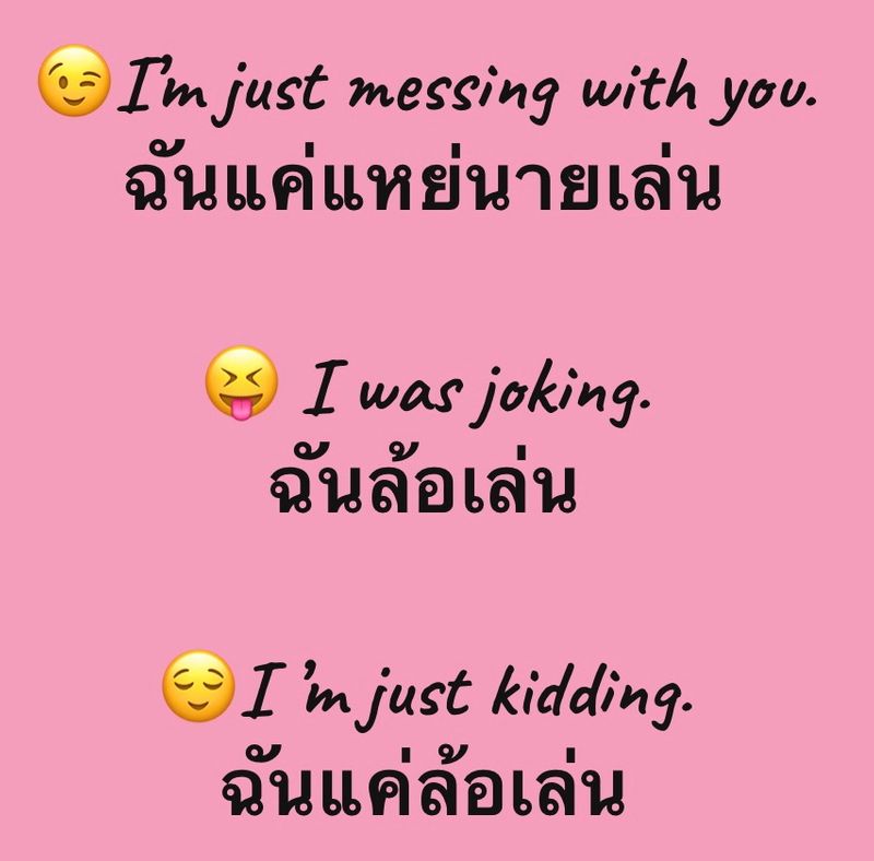[ฝึกภาษากันวันละนิด🌸] 😉I’m just messing with you. ฉันแค่แหย่นายเล่น 😝 I ...