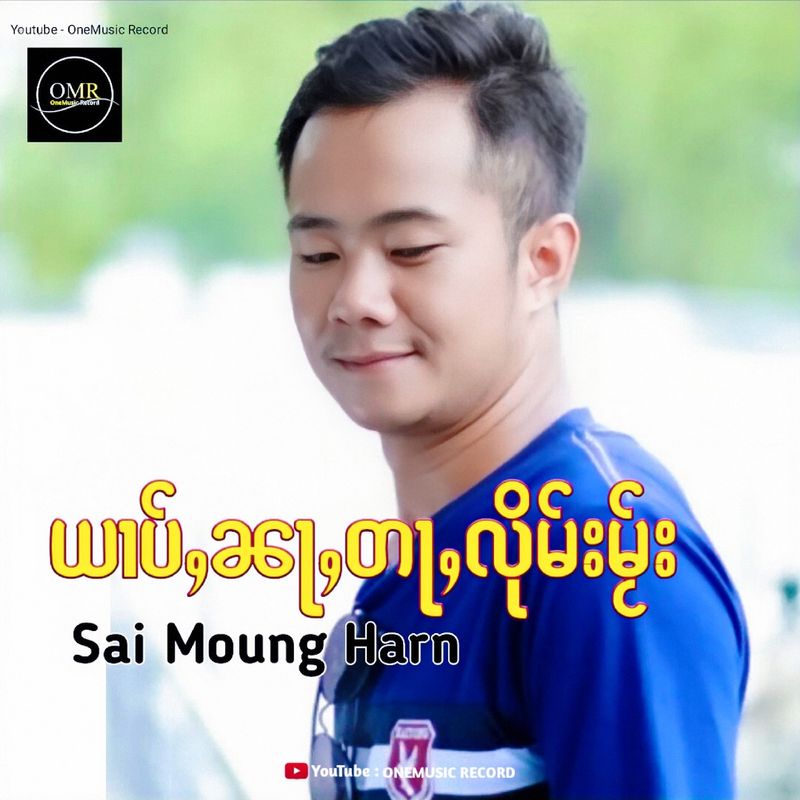 [OneMusic Record ] ၸိုဝ်ႈၵႂၢမ်း : ယၢပ်ႇၼႃႇတႃႇလိုမ်းမႂ်း တႅမ်ႈ : ၸၢႆးလိူၼ် မိူင်းပၼ်ႇ ႁွင ...