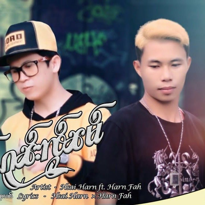 [OneMusic Record ] ၸိုဝ်ႈၵႂၢမ်း : ၸင်းၵူၼ်းၸႂ်ၼမ် တႅမ်ႈႁွင်ႉ : ၸၢႆးသၢႆႁၢၼ် × ၸၢႆးႁၢၼ်ၾႃႉ Artist ...