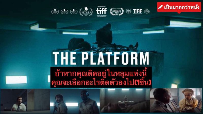 [เป็นมากกว่าหนัง] The Platform 2020 Netflix กำกับภาพยนตร์โดย: Galder ...