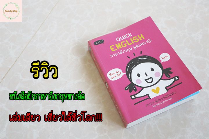 [Go with Ploy] #รีวิว Quick English ภาษาอังกฤษพูดเลย Book by Ploy ep.1 ...