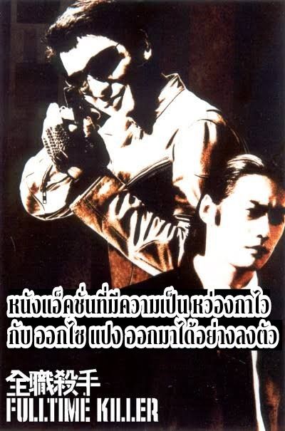 [ดูไปเรื่อย เหนื่อยค่อยนอน] Fulltime Killer กระสุนเพื่อฆ่า หัวใจข้าเพื่อเธอ (Johnie to , Ka fai ...