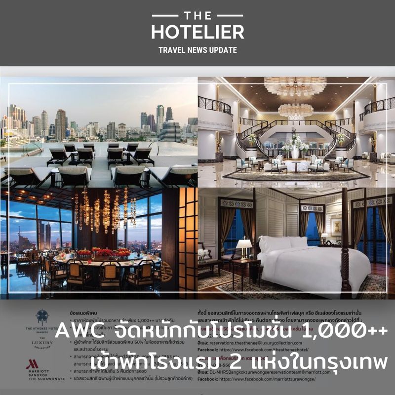 [คนโรงแรม - The Hotelier] AWC จัดหนักกับโปรโมชั่น 1,000++ เข้าพักโรงแรม 2 แห่งในกรุงเทพ สนั่น ...