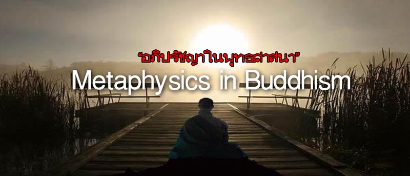 [วิรุฬหก] อภิปรัชญาในพระพุทธศาสนา Metaphysics in Buddhism ในการศึกษา ...