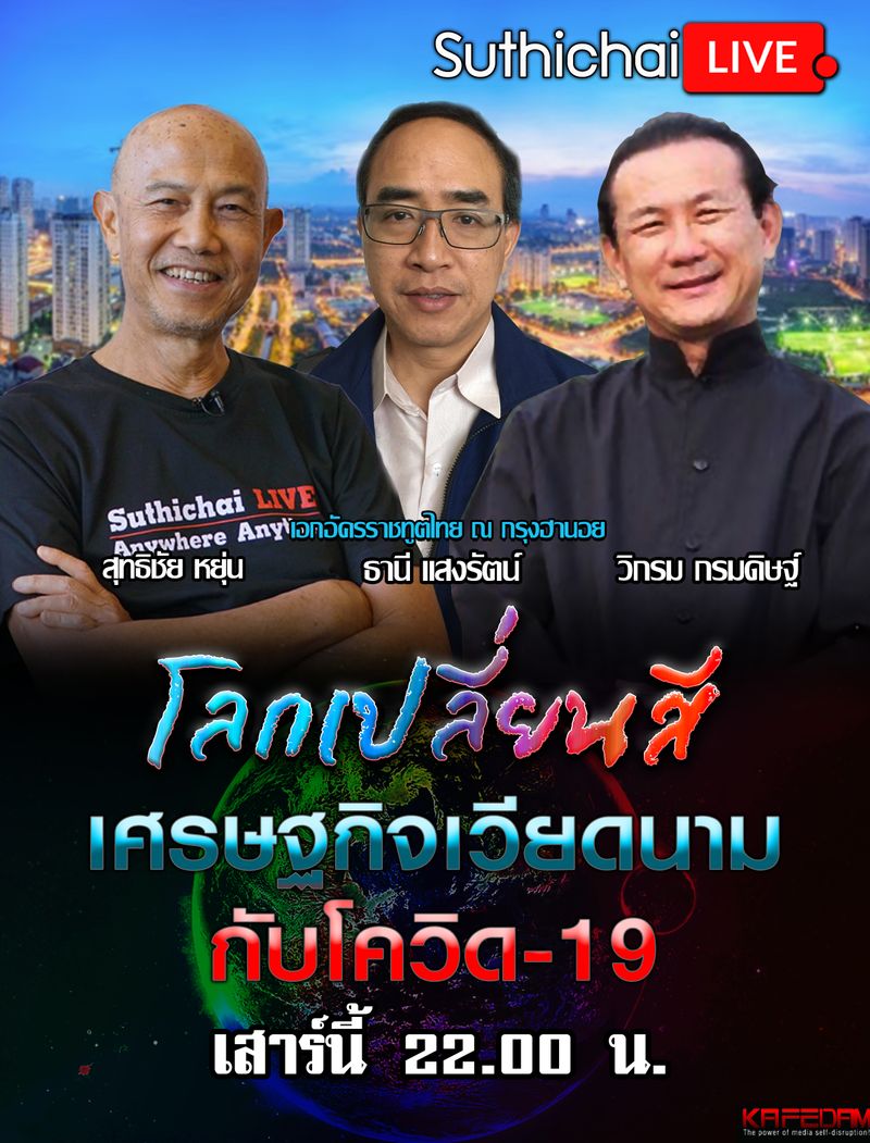 [Suthichai Yoon] คืนนี้ “โลกเปลี่ยนสี” ใน Suthichai Live 4 ทุ่มเชิญเอกอัครราชทูตไทยประจำเวียดนาม ...