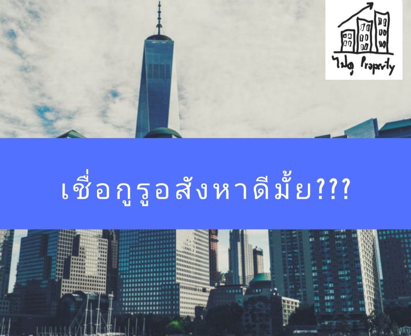 [Paidoo (ไปดู) Property] เชื่อกูรูอสังหาริมทรัพย์ดีมั้ย??? ขอตอบเลยครับ ...