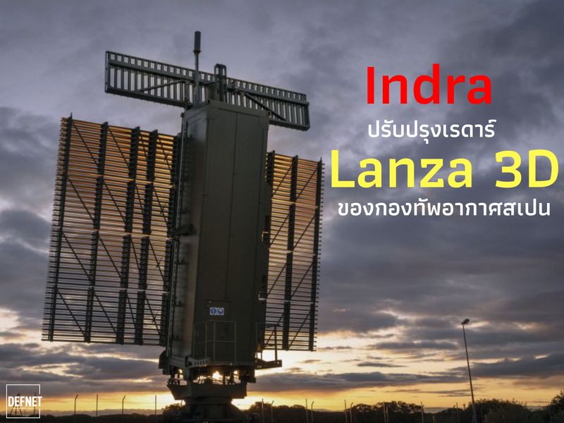 [DEFNET Military ] DEFNET News Indra ปรับปรุงเรดาร์ Lanza 3D ของกองทัพอากาศสเปน