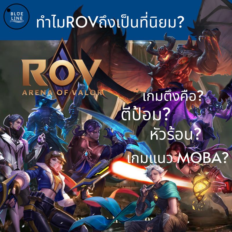 [Done is better than perfect] #Bluelineชวนคิด เกม ROV คือเกมอะไร? ทำไมถึงเป็นที่นิยม? นอกจาก ...